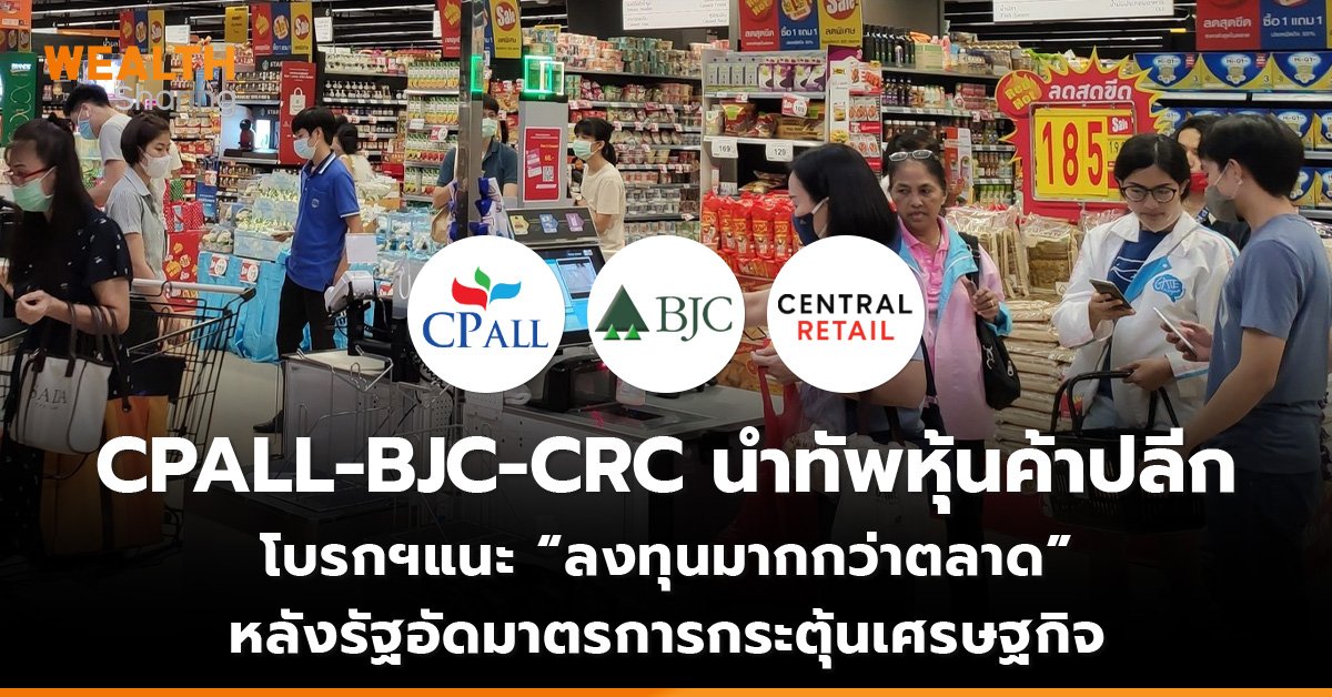 CPALL-BJC-CRC นำทัพหุ้นค้าปลีก โบรกฯแนะ “ลงทุนมากกว่าตลาด” หลังรัฐอัดมาตรการกระตุ้นเศรษฐกิจ ...